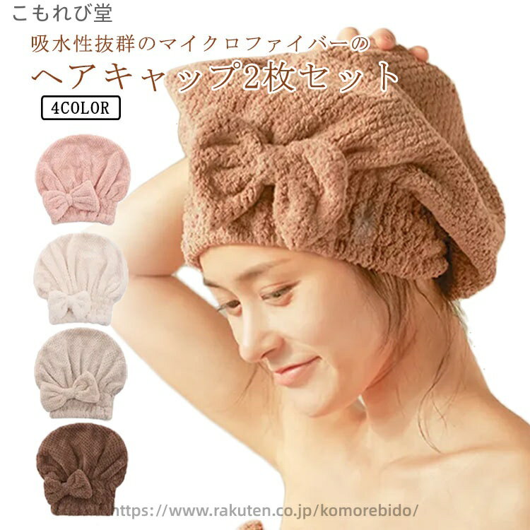 吸水性抜群のマイクロファイバーのヘアキャップ2枚セットたっぷりな極細繊維が綿の5倍も多く水分を吸収します。頭をすっぽりと覆うこだわりの幅広ゴムデザイン、誰でも簡単に使える。普段のお風呂あがりはもちろん、プールでも大活躍！濡れた髪をまとめたり...