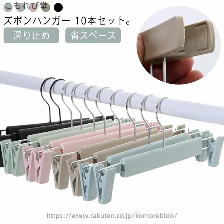 ズボンハンガー 10本セット。強力なクリップで重たい洗濯物やボトムスでも落ちずにしっかり挟んでくれます。ハンガー自体が厚くないため、スペースを最大限に活用し、衣類の整理、収納が楽です。スリムタイプ、軽量にしても耐久性に優れています。どんな家...