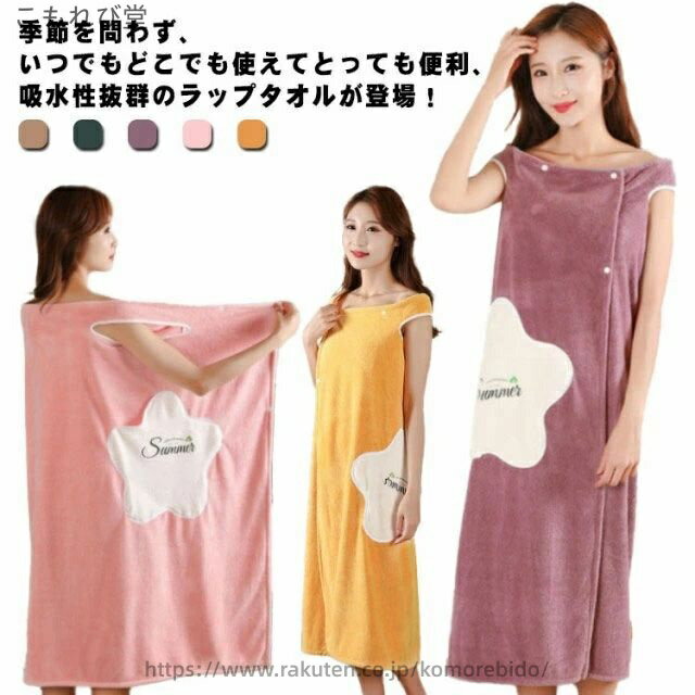 季節を問わず、いつでもどこでも使えてとっても便利、吸水性抜群のラップタオルが登場！薄手の生地ですが吸水性に優れたマイクロファイバーを使用しているので、タオルとしての機能もバッチリ。冬は温泉、夏は海水浴、旅行時などにもたたんで持っていけば荷物...