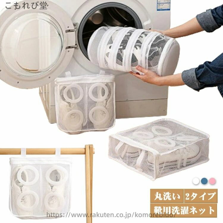 【靴用洗濯ネット】【丸洗い】【2タイプ】シューズを丸洗い！ネットに入れて洗濯機で洗うだけ！面倒な上履き洗いも、洗濯機で簡単丸洗いができます。左右に仕切りがあるため靴同士が擦れず、傷を防ぎます。洗濯ネットについたループを使えば、物干し竿にその...