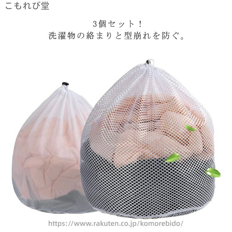 3個セット！洗濯物の絡まりと型崩れを防ぐ。粗目と細目メッシュを用意しており、糸クズの侵入をおさえ、ネット内の洗濯物をやさしく守ります。丸型なので洗濯物がネットの中で回転し、かたよらずきれいに洗えます。 開口部はストッパー仕様でしっかり閉めま...