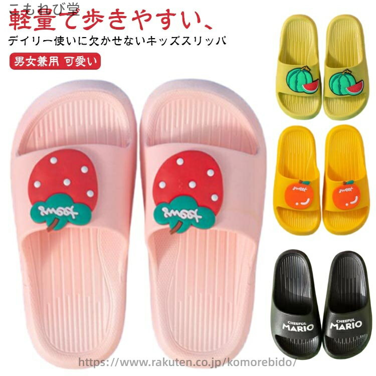 軽量で歩きやすい、デイリー使いに欠かせないキッズスリッパ水に強く、軽くて柔らかいPVC素材を採用しており、浴室用や水遊びにも最適なアイテムです。見られる柔らかさ、お子様の足を優しく包み込んでいます。ソールには滑り止め抜群、子供は床でも水溜り...