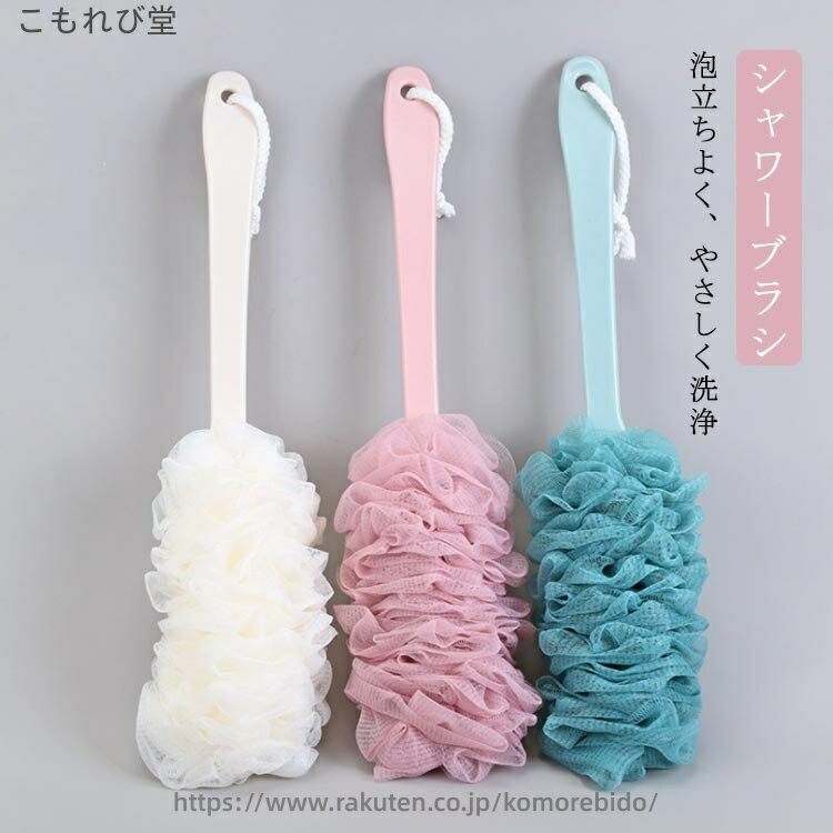 【商品名】シャワーブラシ【サイズ】43*21cm【素材】PE 【特徴】ロングタイプのシャワーブラシ。豊富な泡を作り出して、角質を除去し美肌に！ サイズ F サイズについての説明 43*21cm 素材 PE 色 ホワイト ピンク ブルー 備考...