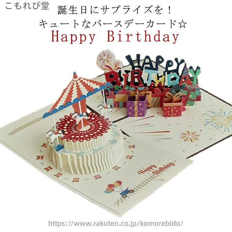 誕生日にサプライズを！キュートなバースデーカード☆ カードを開くと立体的にバースデーケーキや「Happy Birthday」の文字が飛び出します。高品質の紙質を採用し、バースデープレゼントに安心。大切な方へのお誕生日のお祝いメッセージにどう...
