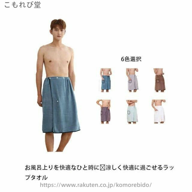 お風呂上りを快適なひと時に♪涼しく快適に過ごせるラップタオルウェストゴムとスナップボタンで素早く巻き付けるのに、ずり落ちないから、便利で安心。吸水性、速乾性に優れるマイクロファイバー素材を採用し、肌触り優しく快適 サイドポケット付き、小物を...