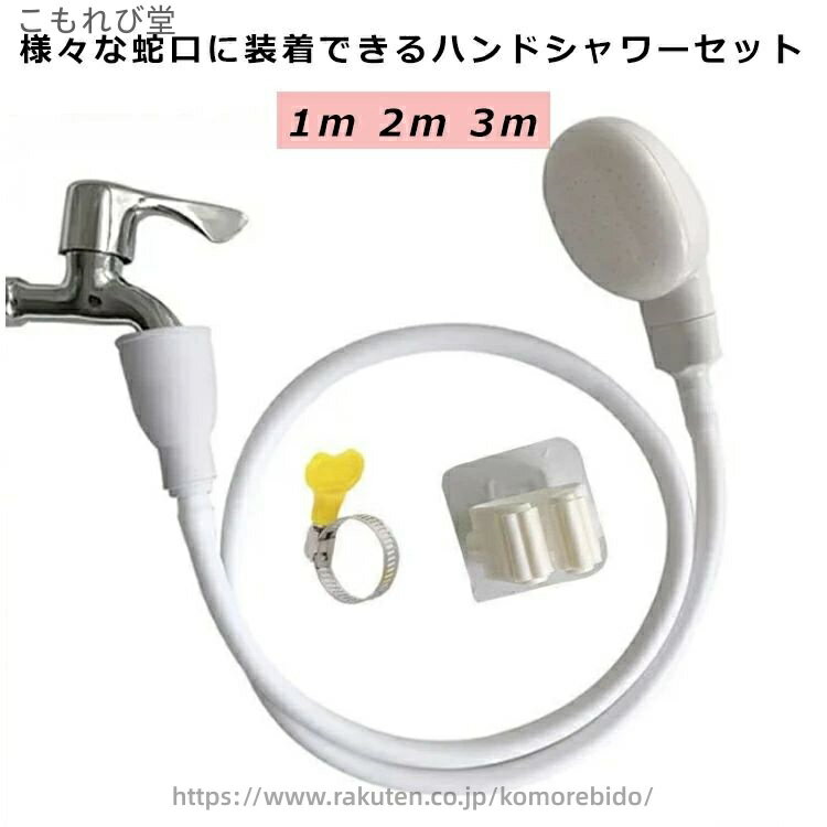 様々な蛇口に装着できるハンドシャワーセットホースとシャワーヘッド込みのハンドシャワーセット工具不要＆取り取付簡単！配管工に電話する必要はなく、接続を片手で締めるだけで数分で設置できます。 サイズ 1m 2m 3m サイズについての説明 ホー...