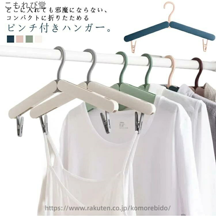 どこに入れても邪魔にならない、コンパクトに折りたためるピンチ付きハンガー。靴下や下着などの小物類も引っかけられる、洗濯ピンチが2個ついています。使わないときはコンパクトにできて持ち運びしやすい。場所を取らないからうれしい。プラスチック素材で...