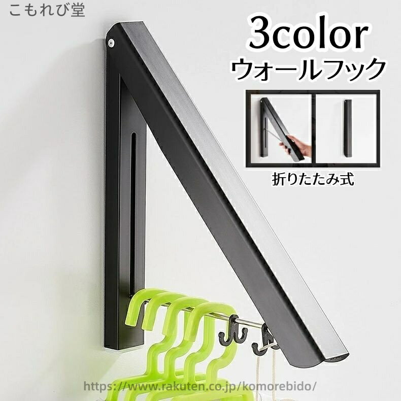 使わない時は折りたたんで収納できるウォールフックです。 取付方法は接着剤とネジ込みの2way仕様！ 【サイズについて】 画像をご参照下さい。 【カラーについて】 生産ロットにより柄の出方や色の濃淡が異なる場合がございます。 お使いのモニター...