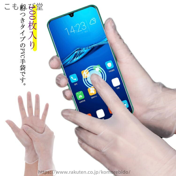 100枚入り！粉つきタイプのPVC手袋です。伸縮性に優れた上品なPVC素材を使用します。手にピッタリフィットする超薄手仕上げにより、素手感覚でお使い頂けます。便利な左右兼用タイプのためムダなくお使いいただけます。手袋つけたままスマホ操作OK...