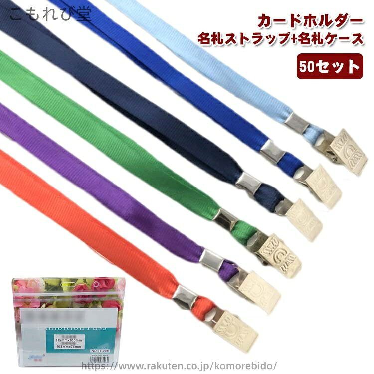 カードホルダー名札ストラップ+名札ケースセミナーや講演会、パーティーや展示会に欠かせない名札ケース サイズ 115*70cm（50枚セット） サイズについての説明 サイズ：外径115*70mm内径105*75mm ストラップ10mm*84c...