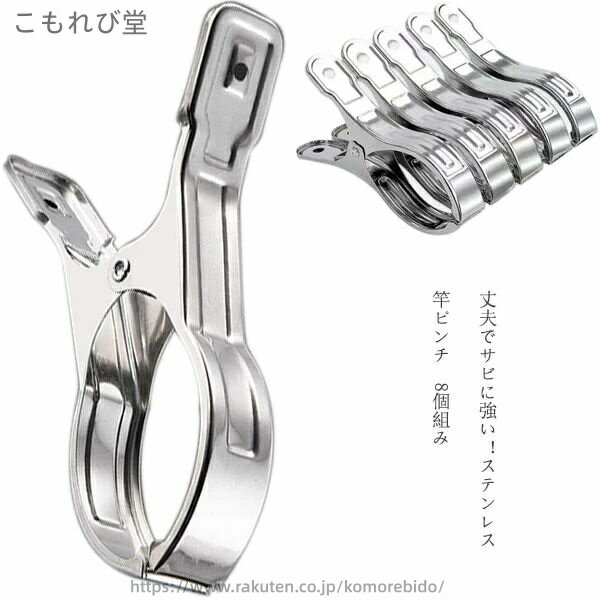 丈夫でサビに強い！ステンレス竿ピンチ　8個組みお天気がいい日はシーツやタオルをお洗濯して、気持ちよく過ごしたいですよね。そんな時、便利なのが竿ごと挟める「ステンレス竿ピンチ」プラスチック製に比べて、掴む力が強く厚手のシーツやタオルもがっちり...
