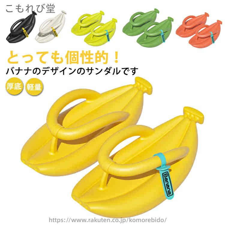 とっても個性的！バナナのデザインのサンダルですトロピカルな完熟バナナの色で仕上げましたソフトで履き心地のよい軽量素材ですビーチ・街歩き・部屋履き・オフィス・お風呂・ベランダなど、さまざまなシーンでご利用ください サイズ 36〜37（23.0...