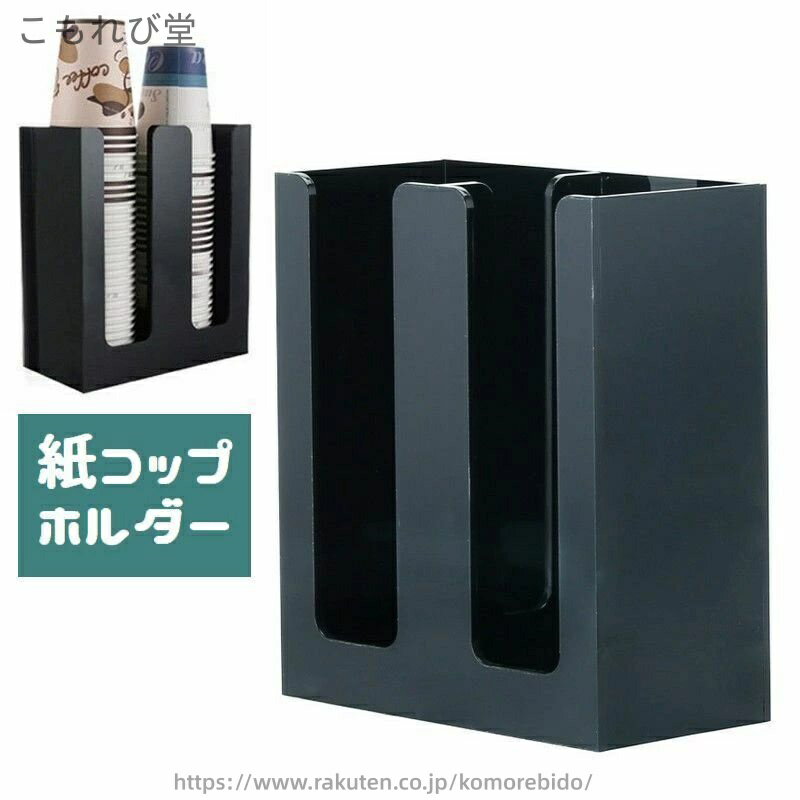アクリル製の2連式紙コップホルダーです。 逆さまに重ねて収納できるので埃が入りにくく衛生的♪ シンプルなデザインでオフィス・コンビニ・ビュッフェ・レストランなど、様々な場所でお使い頂けます◎ ※傷防止のため薄いフィルムが貼ってある場合がござ...
