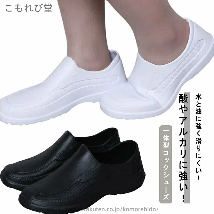 水と油に強く滑りにくい！酸やアルカリに強い！足にフィットして履きやすい！ 23~27.5cm男女兼用 一体型コックシューズEVA素材を使った、アッパーに穴を設計していなくて、防水、耐油の機能を備えます。油汚れが付いても、すぐに拭き取りできま...