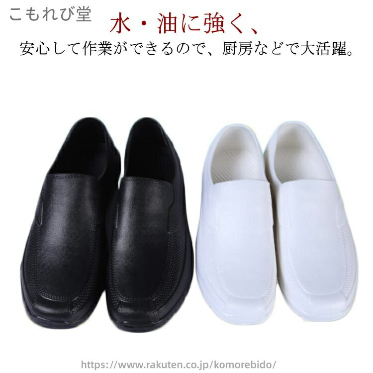 水・油に強く、安心して作業ができるので、厨房などで大活躍。履きやすさと軽量性に優れた厨房シューズです。超軽量デザインで、足の疲れを軽減する心地よい履き心地。防水性と軽量性があり、快適な一日を演出します。食品加工場、居酒屋、ラーメン屋、パン屋...