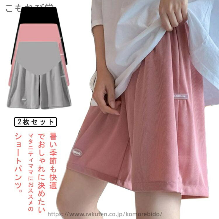 接触冷感素材を使用し、冷感度が増して、ひんやりと心地良い肌ざわりの商品です。暑い季節も快適でおしゃれに決めたいマタニティママにおススメのショートパンツ。アジャスター付きで、日々大きくなるお腹にも長時間の着用で窮屈感がなく快適です。汗によるベ...