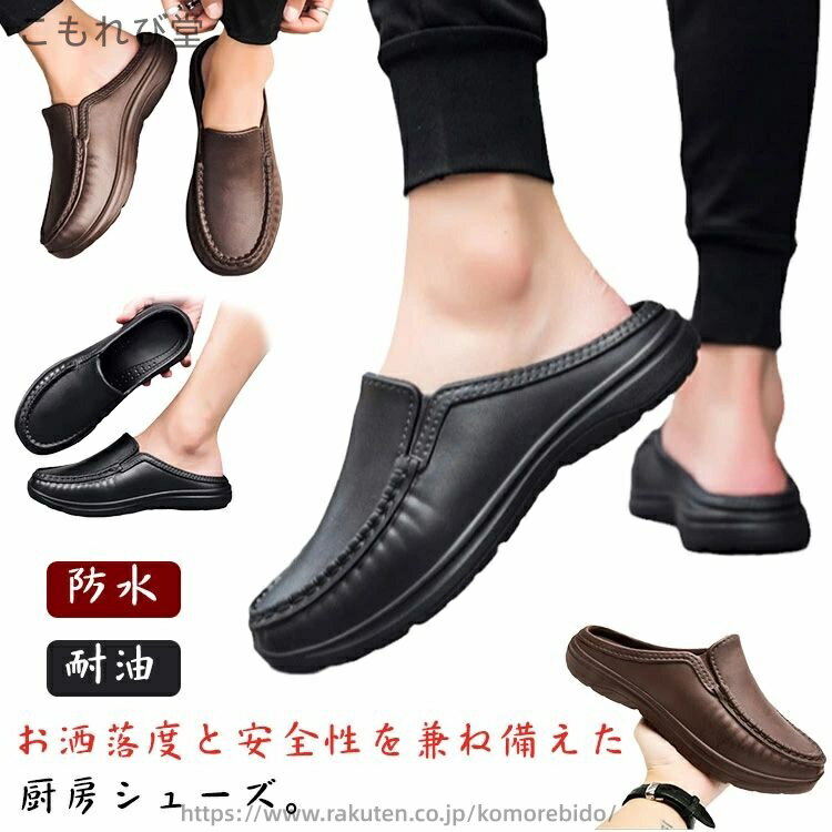 お洒落度と安全性を兼ね備えた厨房シューズ。かかとなしビジネスシューズデザイン、職場でもオシャレに履いていただけます。外出時も恥ずかしくない。ステッチ穴などない一体型設計、防水性、耐油性、防滑性に優れ、足にフィットして履きやすい。気軽に水洗い...