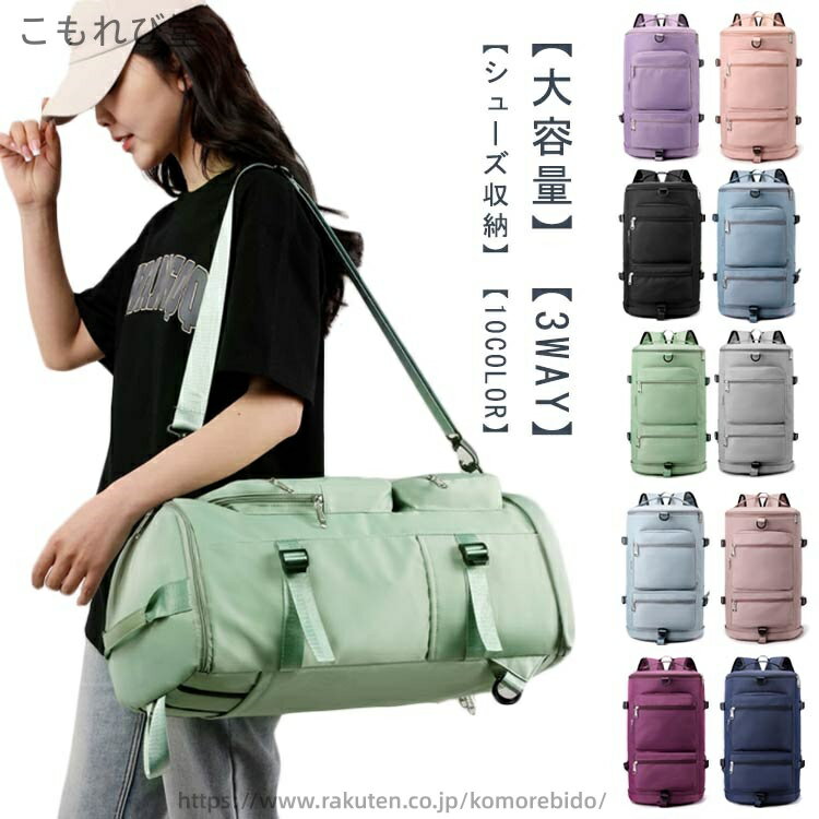 【大容量】【3WAY】【シューズ収納】【10color】旅行、スポーツ、合宿、ジムなどの移動に便利な大容量バッグ。リュック型、ショルダー型、トート型と3WAYでの使用が可能です。靴収納ポケット搭載なので、シューズを分けて収納して、運動後の臭...