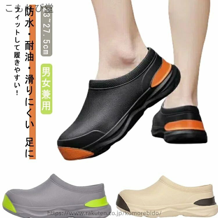 防水・耐油・滑りにくい 足にフィットして履きやすい！ 一体型おしゃれな配色コックシューズ 23~27.5cm男女兼用EVA素材を使った、アッパーに穴を設計していなくて、防水、耐油の機能を備えます。油汚れが付いても、すぐに拭き取りできます。水...