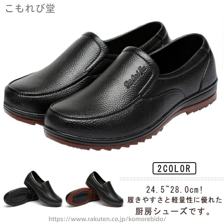 24.5~28.0cm!履きやすさと軽量性に優れた厨房シューズです。水・油に強く、安心して作業ができるので、厨房などで大活躍。ソール部分はクッション性はもちろん、厨房でも滑りにくい耐油ソールタイプ。アッパー部分はお手入れも楽チンな合成皮革素...