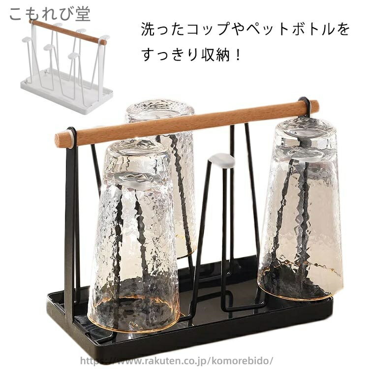 洗ったコップやペットボトルをすっきり収納！グラスから滴り落ちた水を受ける水切りトレー付き。洗ったコップやグラス、ペットボトルなどを立てて水切りできるコップスタンド。持ち運びに便利な木製ハンドル付き、グラス6客をいっぺんに持ち運べます。グラス...