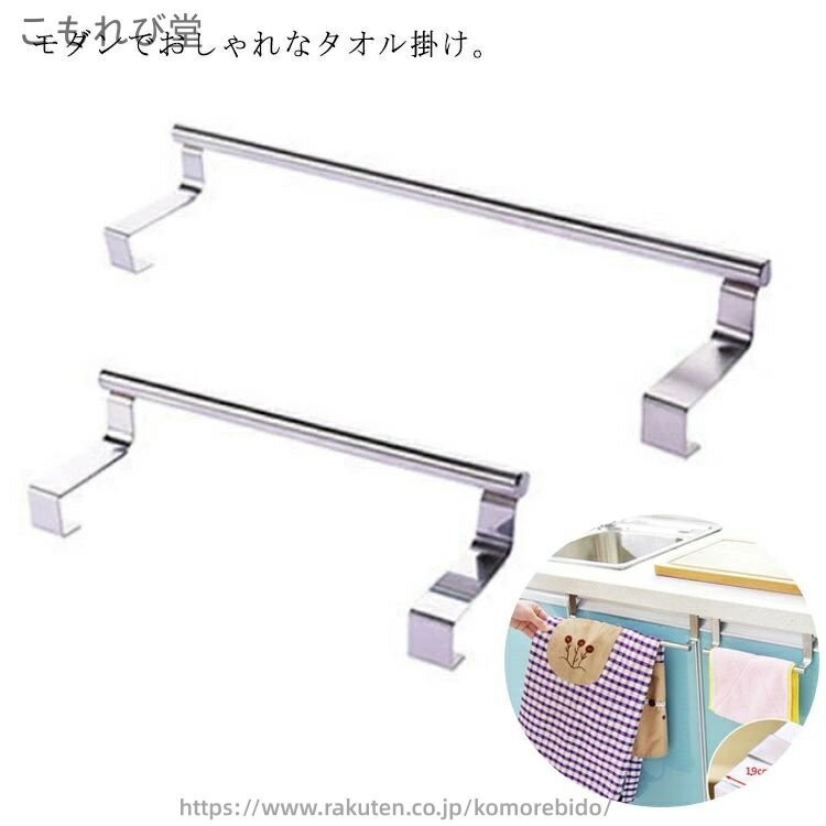 モダンでおしゃれなタオル掛け。扉に引っ掛けるだけの簡単設置、ネジやドライバーなど工具不要。女性でも手軽に設置可能。キッチンや洗面台の下のキャビネットスペースを有効活用できるタオルハンガーバーです。清潔で飽きのこないシンプルなデザイン、錆しな...
