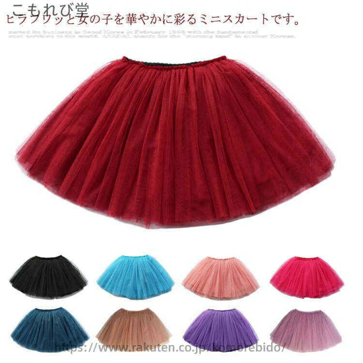 ヒラフワッと女の子を華やかに彩るミニスカートです。ウエストはゴムでよく伸び、着用しやすいです。裏地付きデザインで透けにくいです。3枚重ねデザインなのでふんわりしている。夏場は、ミニで秋口はタイツと合わせて、オールシーズンお使いいただけます。...