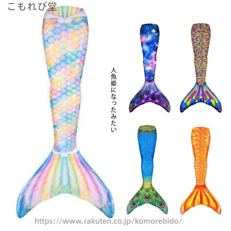 人魚姫になったみたいプール海イベントコスプレハロウィンパーティに♪誕生日や子供の日、お孫さんや娘様へのプレゼントにも。 サイズS M L XLサイズについての説明　総長　ウェスト　ヒップ（cm） S 23-26　22-23　　24-25 M...