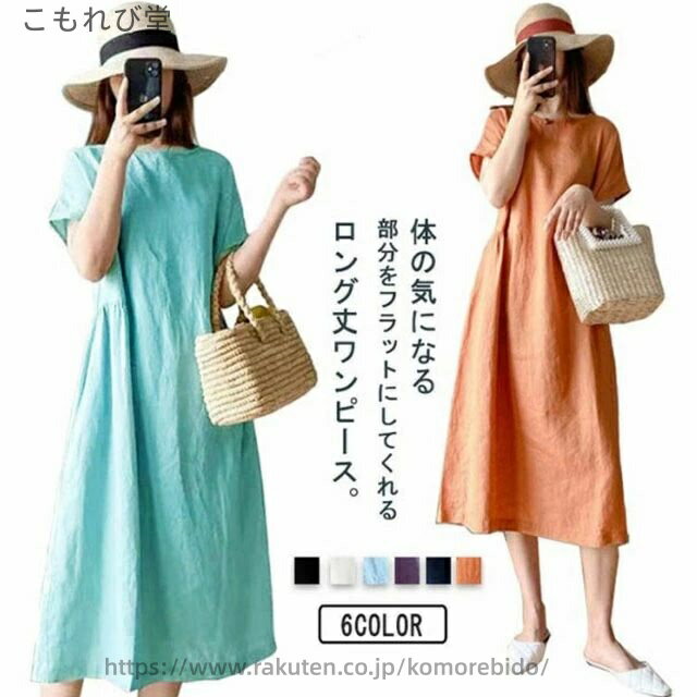 体の気になる部分をフラットにしてくれるロング丈ワンピース。ナチュラルな風合いの肌に優しい綿混素材を仕立てました。ゆったりAラインシルエットで、袖口も広めの仕様となっています。ゆったり仕様のワンピースはアウターとしてはもちろん、お部屋でのおく...