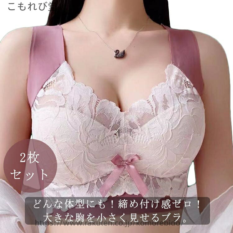 2枚セット！どんな体型にも！締め付け感ゼロ！大きな胸を小さく見せるブラ。伸びも良いのであらゆるバストを包み込みます。やや薄手のカップで、ボリュームが出すぎないのも嬉しいポイント。ノンワイヤーで窮屈感を軽減。花柄レースがしっかり胸をつつんで綺...