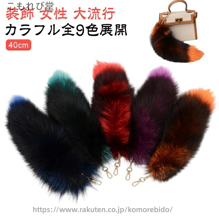 40cmカラフル全9色展開 サイズ 長さ約40cm幅12cm サイズについての説明 ※サイズ表の実寸法は商品によって1-3cm程度の誤差がある場合がございます。 素材 フェイクファー 色 レッド パープル オレンジ ダークブルー グリーン ...