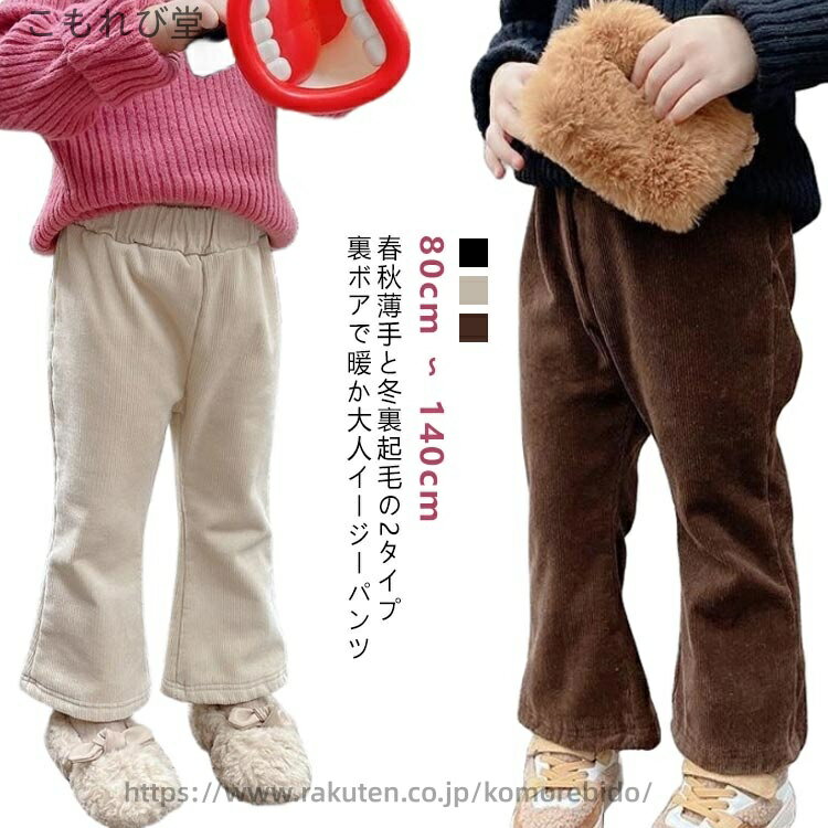 80cm 〜 140cm春秋薄手と冬裏起毛の2タイプ裏ボアで暖か大人イージーパンツ サイズ 80cm 90cm 100cm 110cm 120cm 130cm 140cm 150cm 160cm サイズについての説明 80：ズボン丈46cm...