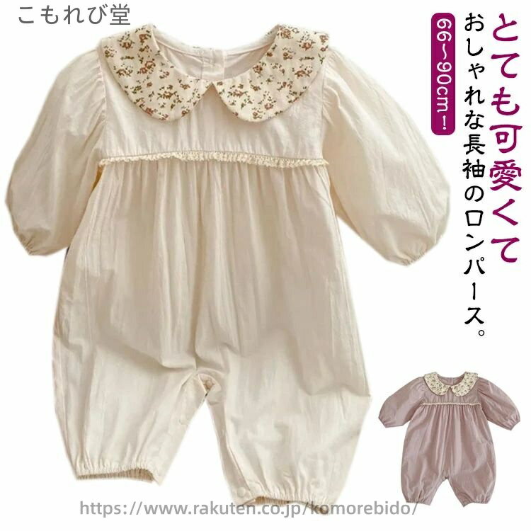 66〜90cm！とても可愛くておしゃれな長袖のロンパース。ママにもお子様にも人気の柄です。花柄の襟もポイントとなっていてとても可愛い一着。サイズ展開が豊富なので、姉妹お揃いでも着られます。出産祝いやプレゼントとしても喜んでいただけます。 サ...