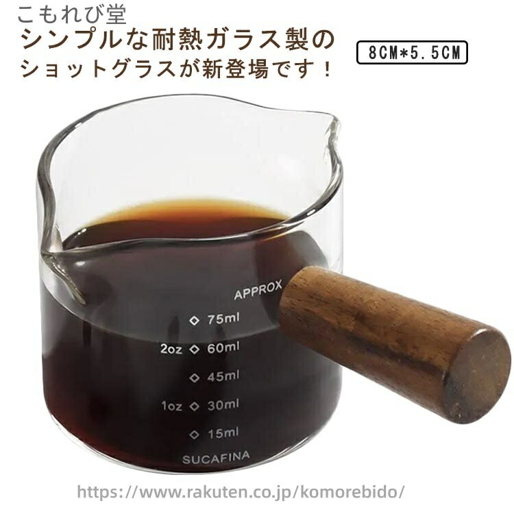 シンプルな耐熱ガラス製のショットグラスが新登場です！ガラスの耐熱温度差は170度で、硬度が高くて壊れやすくないです。ダブルスパウトの設計は垂れてしまうことが少しなって、無駄なく狙ったところに注ぐことができます。2種類の計量しやすい目盛り付き...