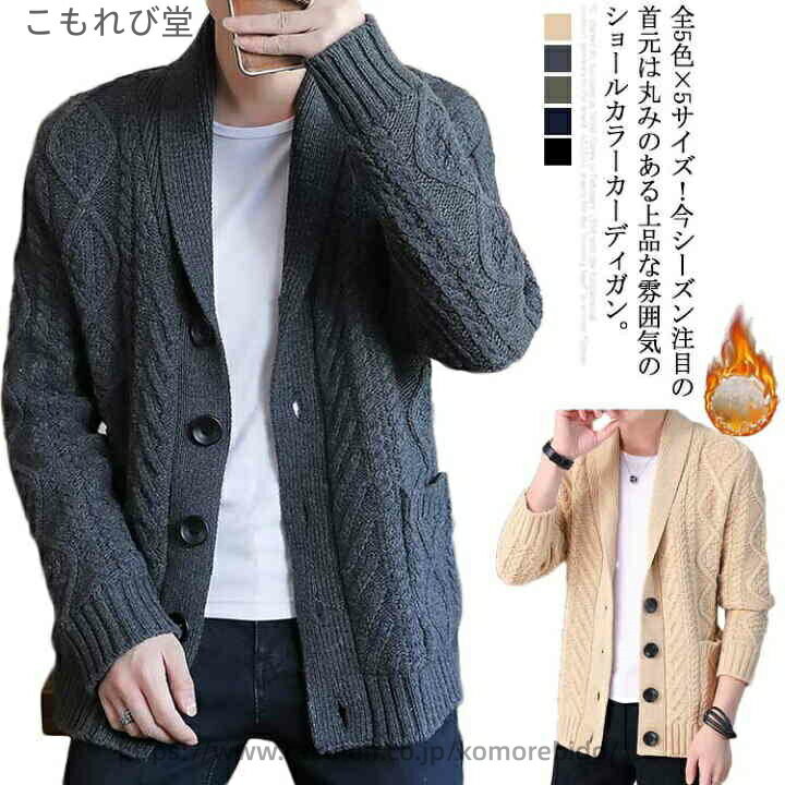 全5色×5サイズ！今シーズン注目の首元は丸みのある上品な雰囲気のショールカラーカーディガン。 ショールカラー×ケーブル編みデザインを施した表情のある仕上がりが魅力でカジュアルから様々なスタイリングに。 ザックリと編まれた編み目で羽織ったとき...