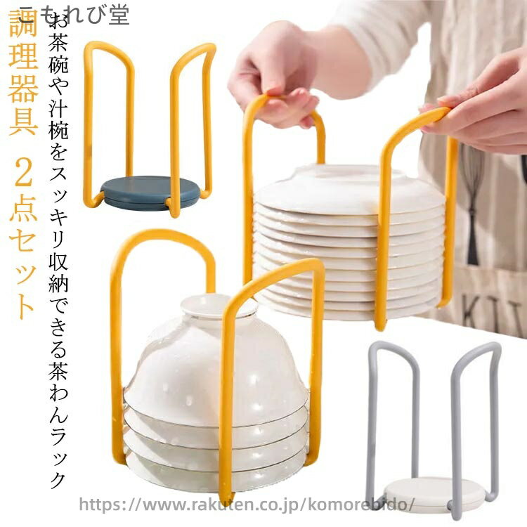お茶碗や汁椀をスッキリ収納できる茶わんラック食器棚でかさばるお茶碗をスッキリ収納。しかも取り出しやすいデザインですシンプルで機能的なフォルムは、キッチンで大活躍間違いなしです。 サイズ F サイズについての説明 展開前サイズ：11.6*9....