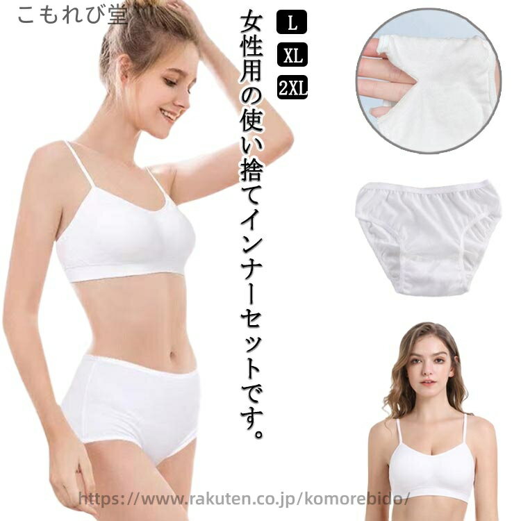 女性用の使い捨てインナーセットです。柔らかな生地で、通気性が良く、履き心地が良いです。アンダーベルトは伸縮もよく、しっかりフィットします。取り外し可能のパッドはバストをしっかりと包み込んで、本当に楽で空気のような着け心地に！優れた伸縮性を持...