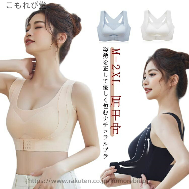 ・姿勢を正して優しく包むナチュラルブラ ・背中のバックストラップは幅広＆クロスデザインで背筋矯正！ ・肩が後ろへ下がって猫背が正しい姿勢へと導き、さらにバストアップの効果も期待出来る！ ・体にぴったりフィットし、横流れを防ぎ美しいバストライ...