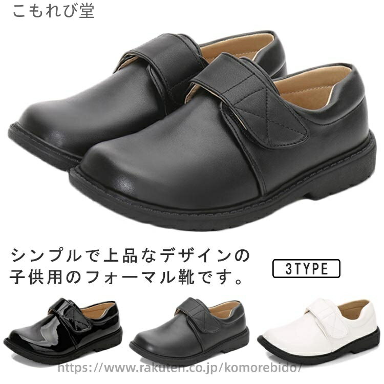 シンプルで上品なデザインの子供用のフォーマル靴です。インソールは蒸れにくく、快適な履き心地を演出します。マジックテープ式なので、お子様お一人でも簡単脱ぎ履き！靴底は滑り止め加工を施した、滑り止めの効果があります。フォーマルな装いはもちろん、...