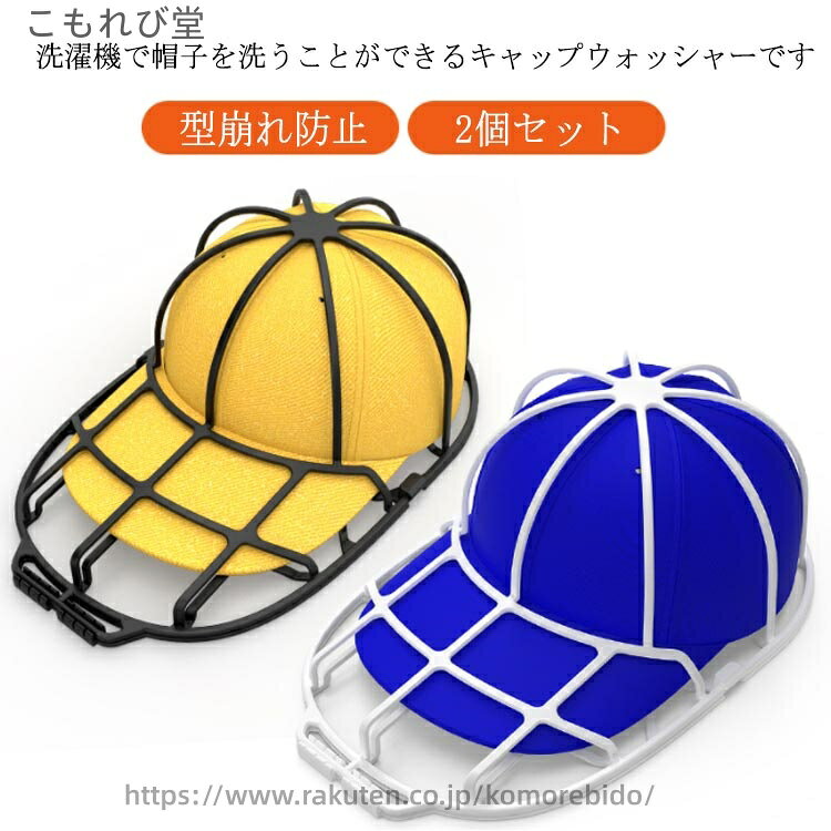 洗濯機で帽子を洗うことができるキャップウォッシャーです。洗濯・乾燥・形状の保護・収納・保管時に使用ができます。4カ所のバックルで洗濯機の中でも帽子をガッチリ固定固定できます。踏みつけても壊れることのない耐久性を持っていますので、洗濯機での使...