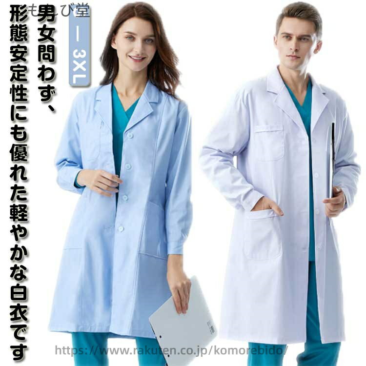 男女問わず、形態安定性にも優れた軽やかな白衣です。丈夫な素材を採用し、しなやかな着心地でさらりと羽織れます。いつも使うペンや名札などに便利な左胸ポケット♪両サイドにポケットが付き、小物が多い医師の味方！スタンダードで主張しない上品な襟は、イ...