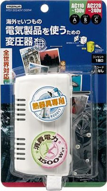 ヤザワ 海外旅行用変圧器 全世界対応 電子式（熱器具専用） AC130V-240V 容量1500Wまで 本体プラグC 付属プラグA・B コードなし HTD130240V1500W本体色:白コードなし入力電圧:AC110V~130V(50/6...