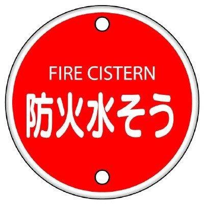 ユニット 消防標識 防火水そう・鉄板（普通山）・400Ф●摘要：上下穴2●寸法(mm)：400Ф●内容：FIRE CISTERN 防火水そう