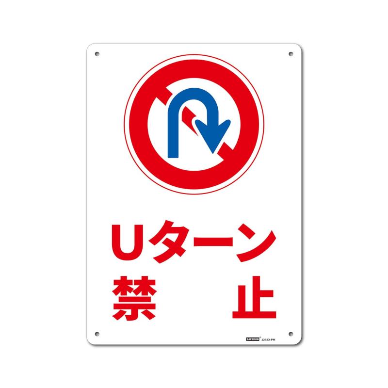 一般表示板 【内容】Uターン禁止 【サイズ】254x356mm 厚さ1.5mm 【材質】HIPS 【仕様】4隅R加工 φ5mm孔x4 【内容量】1枚HIPS素材で衝撃に強く、剛性に優れています。【内容】Uターン禁止【サイズ】254x356m...