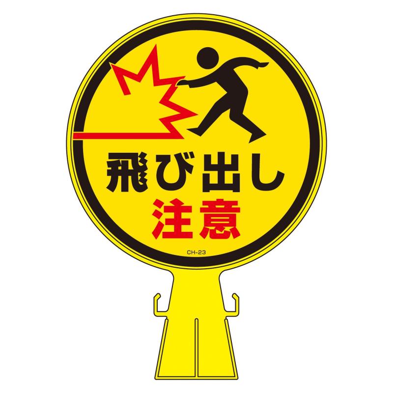 緑十字 コーンヘッド標識 CH-23 飛び出し注意 119023材質:(本体)ポリエチレン・(表示部)PETステッカー仕様:片面表示・ビス2個付サイズ:300mm幅×426mm高さ×94mm厚み入数:1個