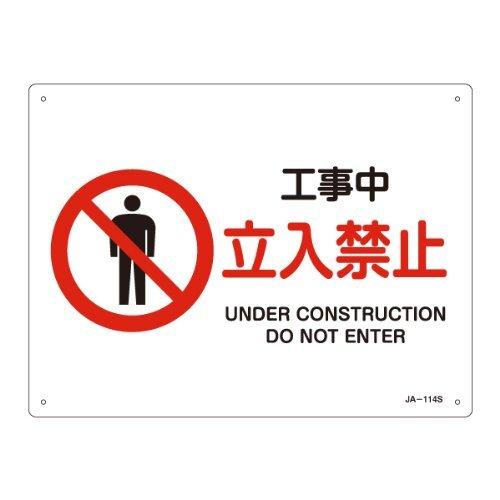 JIS安全標識 JA-114S 工事中 立入禁止 393114(S)225×300×1mm仕 様/表印刷・3mmφ穴×4