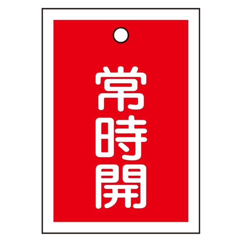 緑十字 バルブ開閉札 特15-18A 常時開 赤 155031 (10枚1組)縦(mm)：55外径(mm)：50表示内容：開/OPEN色：赤両面表示