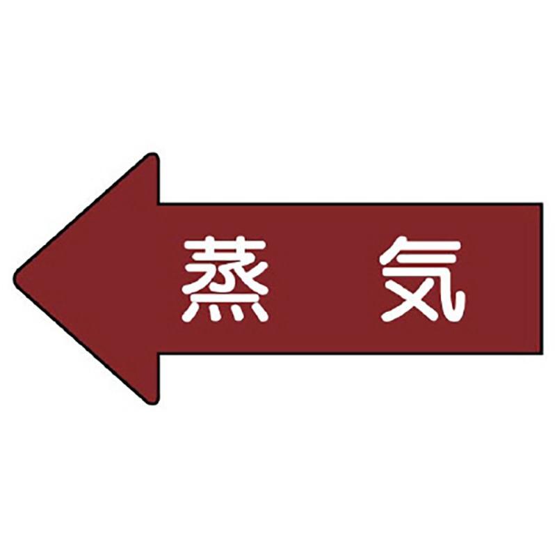 ユニット 配管ステッカー 左方向表示 蒸気（中） 52×105 10枚組 AS-31M●水・熱に強いアルミ製