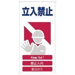 グリーンクロス 4ヶ国語入り安全標識 立入禁止 GCE‐3 1146-1113-03●エコボード