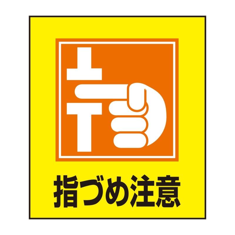 緑十字 外国語ステッカー標識板 GK-37 指づめ注意 099037 (5枚1組)材質:PETステッカーサイズ:120×100mm入数:5枚